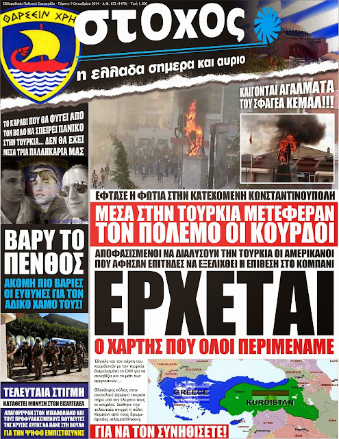 ΚΑΙ ΜΗ ΞΕΧΝΙΟΜΑΣΤΕ!.. Ο "ΣΤΟΧΟΣ" ΔΙΑΒΑΖΕΤΑΙ ΚΑΙ ΤΟ ΣΑΒΒΑΤΟΚΥΡΙΑΚΟ ...