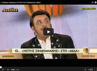 Πολύ Γέλιο : Ο Μαρκος Σεφερλης - Νοτης Σφακιανακης στην Τατιάνα (2013)