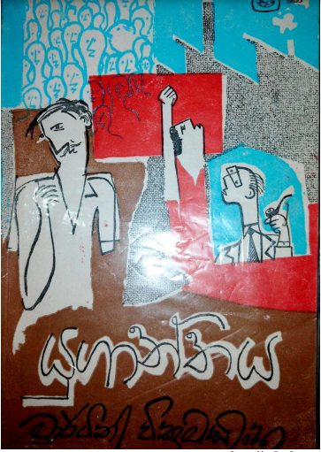 Yuganthaya (යුගාන්තය) by Martin Wickramasinghe - Read Story Books Online