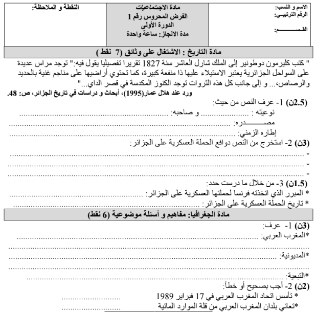 النموذج الرابع للفرض الكتابي الأول رقم 1 في مادة الإجتماعيات للسنة