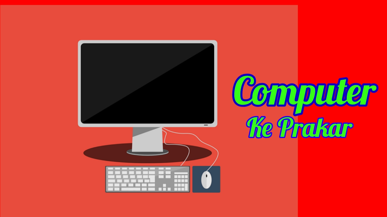 कंप्यूटर कितने प्रकार के होते हैं - Types of Computer in Hindi