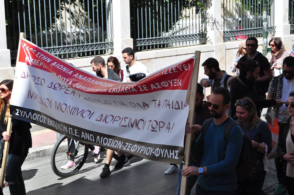 ΑΝΕΞΑΡΤΗΤΗ ΚΙΝΗΣΗ ΕΚΠΑΙΔΕΥΤΙΚΩΝ Α/ΘΜΙΑΣ ΕΚΠ/ΣΗΣ ΛΑΚΩΝΙΑΣ: Φωτογραφίες ...