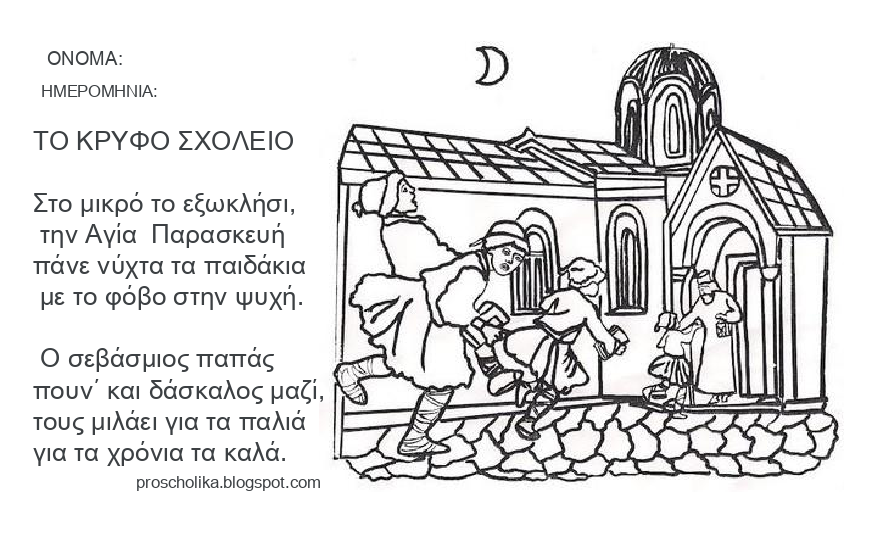 Το κρυφό σχολειό