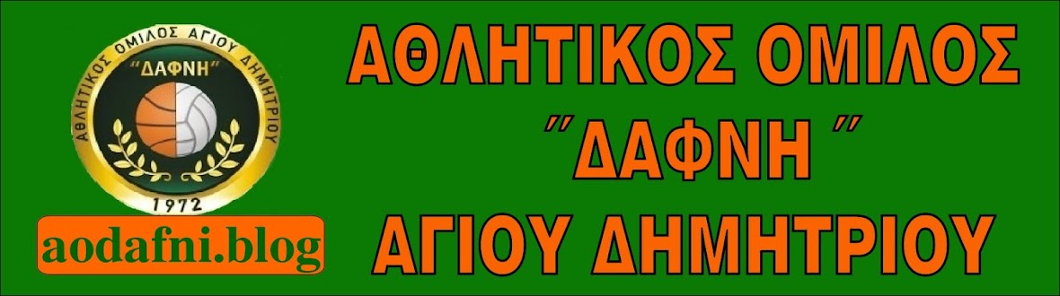 Α.Ο. ΔΑΦΝΗ ΑΓΙΟΥ ΔΗΜΗΤΡΙΟΥ: ΧΩΡΟΙ ΑΘΛΗΣΗΣ ΜΠΑΣΚΕΤ