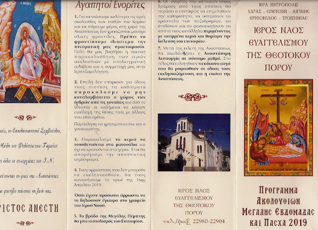 ΙΕΡΟΣ ΕΝΟΡΙΑΚΟΣ ΝΑΟΣ ΕΥΑΓΓΕΛΙΣΜΟΣ ΤΗΣ ΘΕΟΤΟΚΟΥ ΠΟΡΟΥ ΠΡΟΓΡΑΜΜΑ