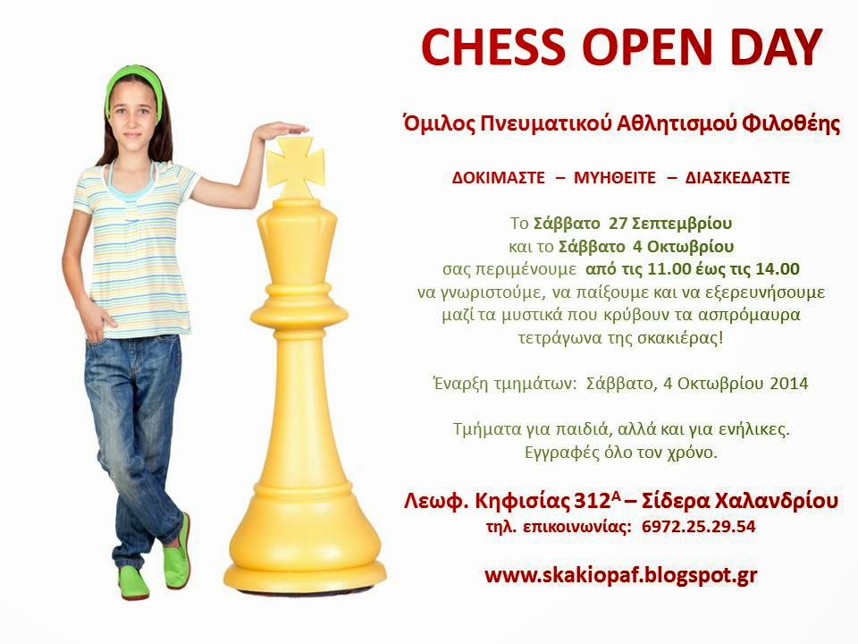 ΣΚΑΚΙ - ΜΑΘΗΜΑΤΑ - ΑΓΩΝΕΣ - ΤΟΥΡΝΟΥΑ ΣΤΟΝ ΟΠΑΦ: ΕΝΑΡΞΗ ΜΑΘΗΜΑΤΩΝ ΣΚΑΚΙΟΥ