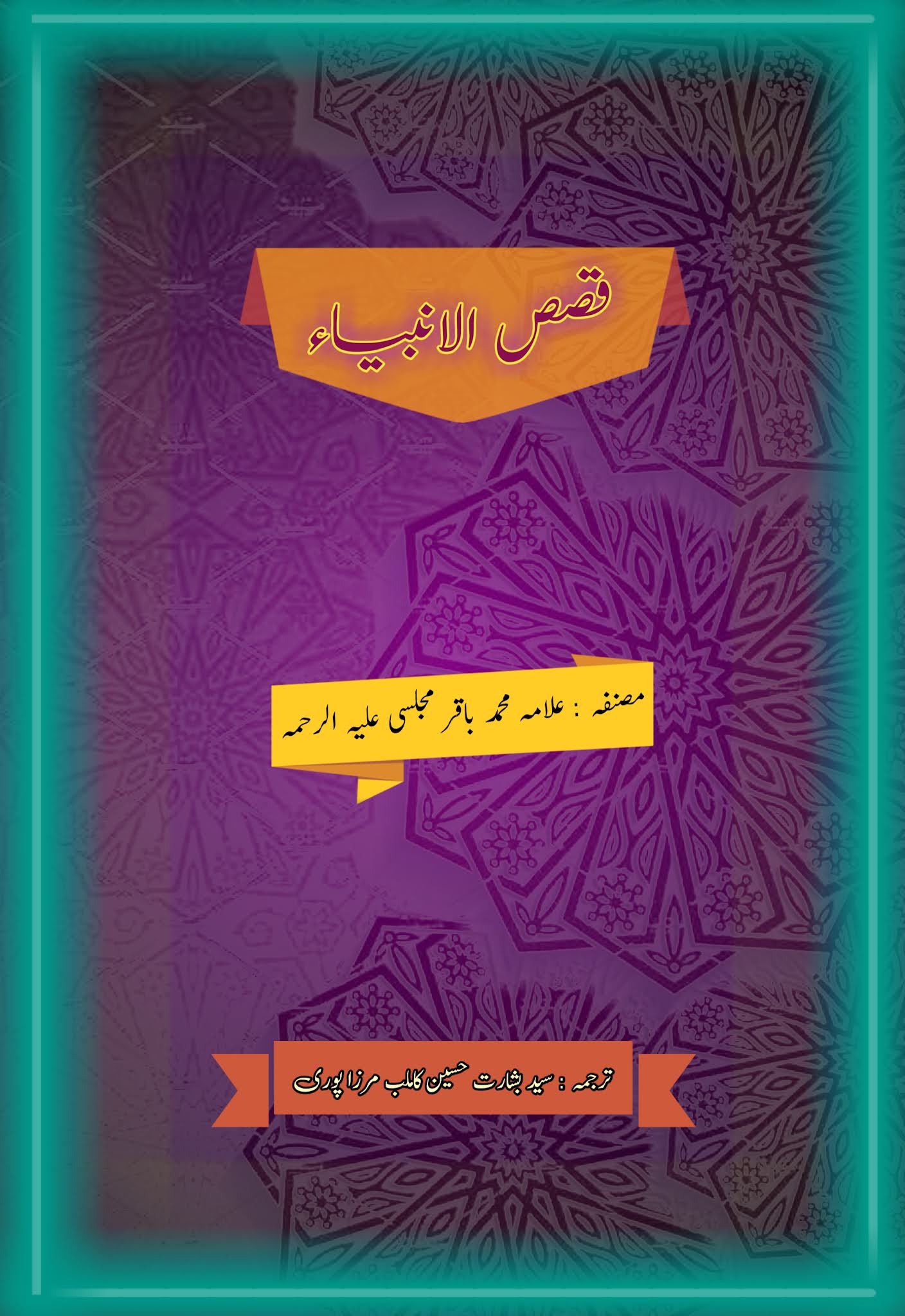 Qasas ul Anbiya | Islamic Books | Shia Books pdf in urdu