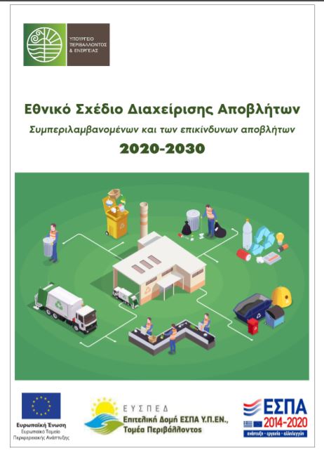 Δραπετσίνι ...: Νέο εθνικό σχέδιο διαχείρισης αποβλήτων! Και η καύση ...