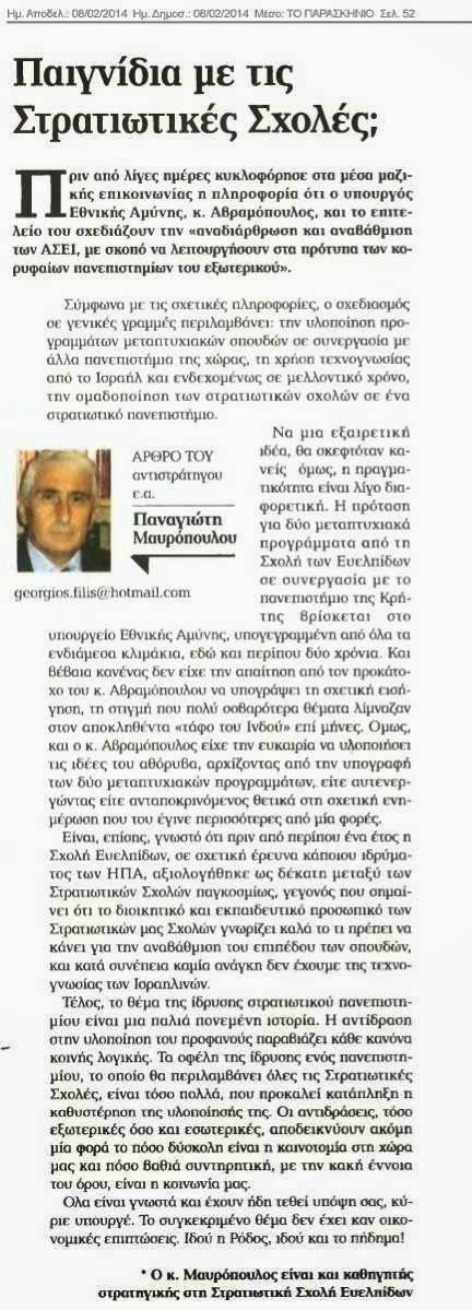 Παιχνίδια με τις Στρατιωτικές σχολές; - ΣΤΡΑΤΙΩΤΙΚΑ ΘΕΜΑΤΑ... ΕΠ ΩΜΟΥ