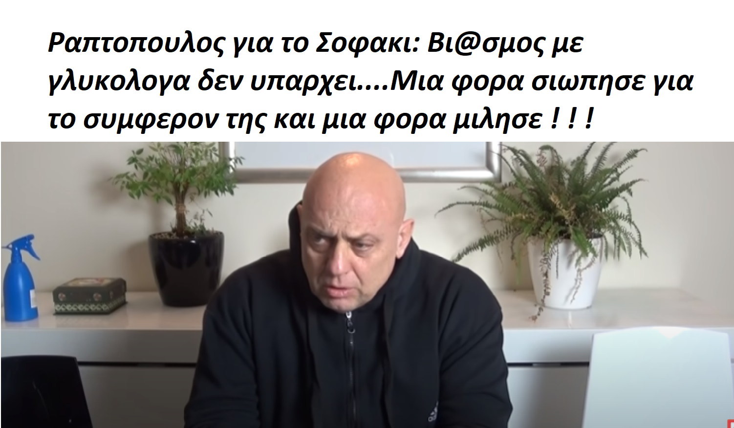ΑΠΑΓΟΡΕΥΕΤΑΙ: Ραπτοπουλος για το Σοφακι: Βι@σμος με γλυκολογα δεν ...