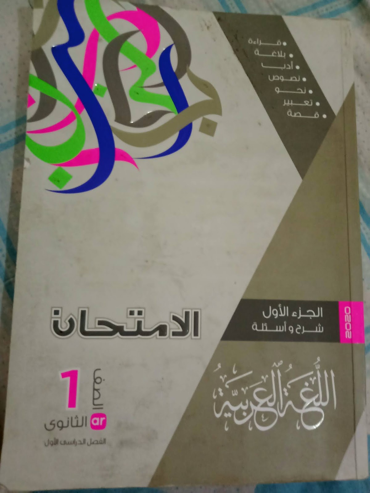 تحميل كتاب الامتحان فى اللغة العربية Pdf للصف الأول الثانوى الترم الأول