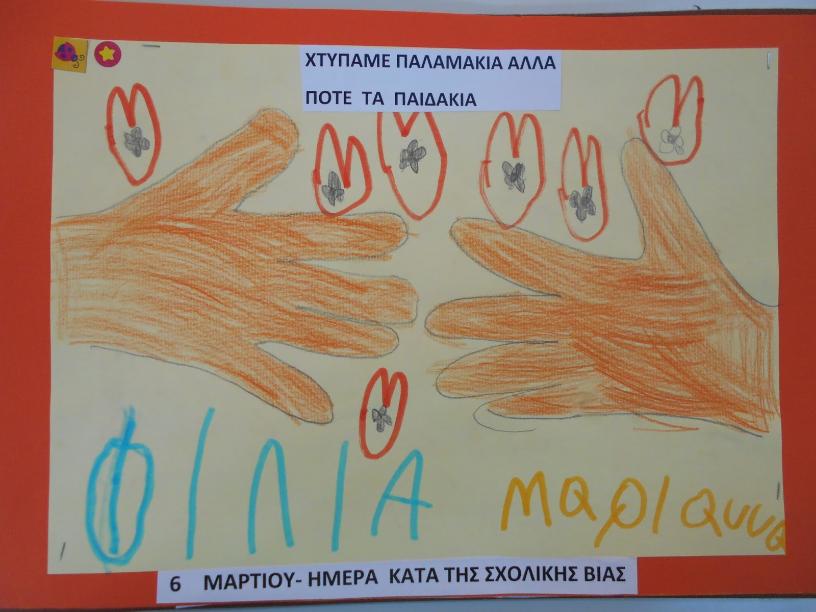 ΝΗΠΙΟΧΩΡΑ : 6 Μαρτίου: "Ημέρα κατά της ενδοσχολικής βίας"