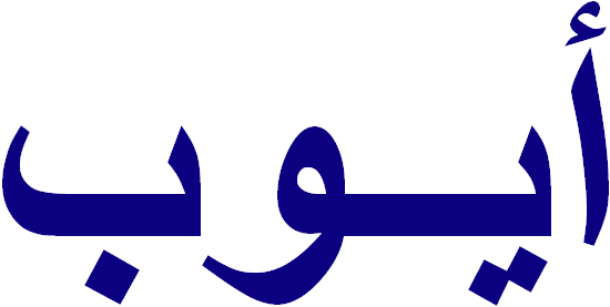 Kisah Nabi Ayyub 'alaihis salam - BIOGRAFI TOKOH TERNAMA