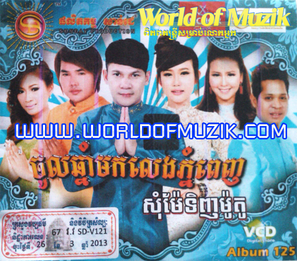 Sunday VCD Vol 125 - ចូលឆ្នាំមកលេងភ្នំពេញ - Official World of Muzik Website