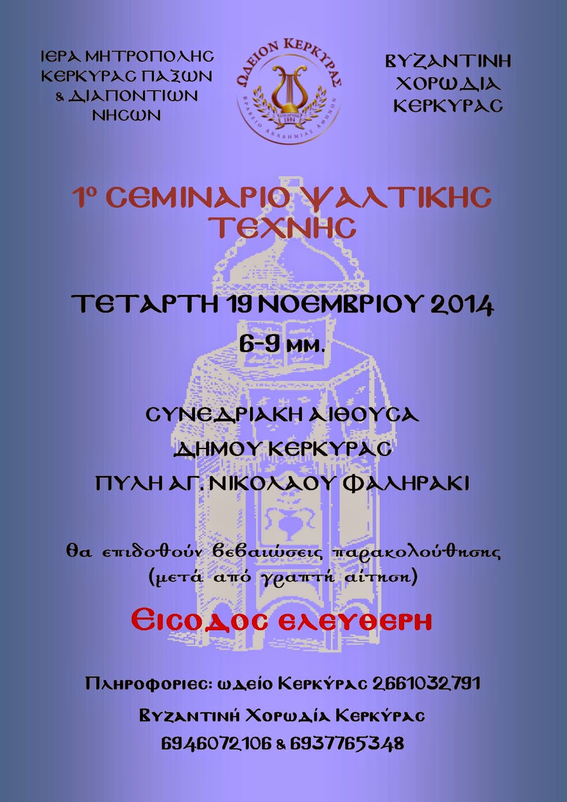 ΒΥΖΑΝΤΙΝΗ ΧΟΡΩΔΙΑ ΚΕΡKΥΡΑΣ: 1ο ΣΕΜΙΝΑΡΙΟ ΨΑΛΤΙΚΗΣ ΤΕΧΝΗΣ