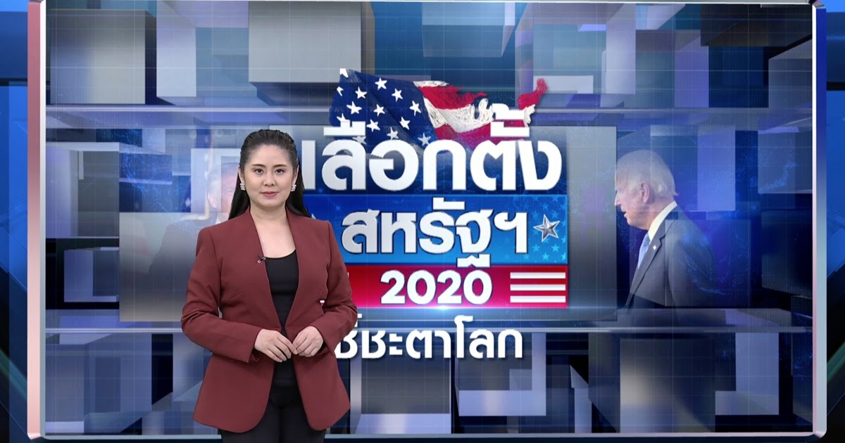 Tnn ช่อง 16 เกาะติดศึกเลือกตั้งสหรัฐฯ 2020 ชี้ชะตาโลก The Siamese