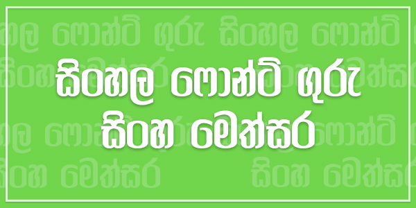 Top 15 Sinhala Fonts For Banner Designs | Sinhala Fonts Collection