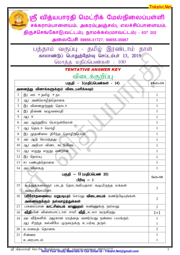 10th Standard Quarterly Exam 2019 Answer Key SVB Tamil Paper 2 10th-standard-quarterly-exam-2019-answer-key-svb-tamil-paper-2