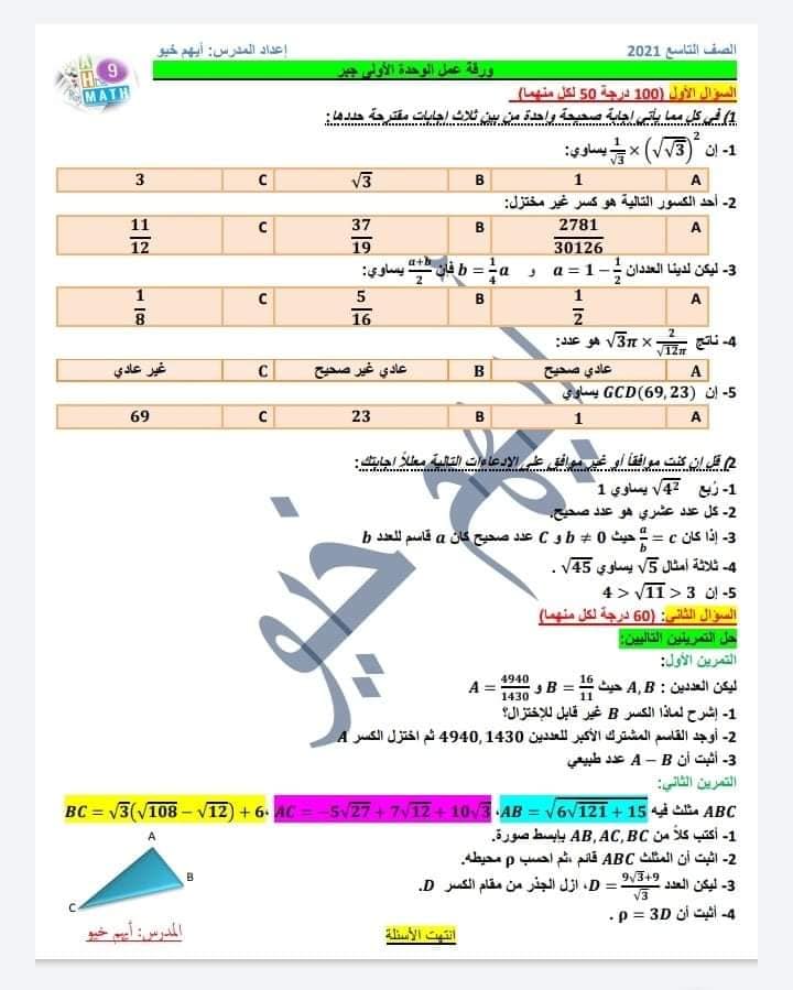 أوراق عمل في الوحدة الأولى والثانية مع الحل جبر وهندسة تاسع الفصل الاول