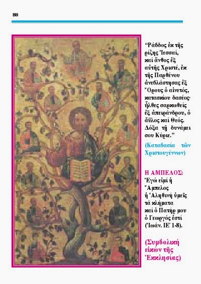 ΧΡΙΣΤΙΑΝΙΚΗ ΟΡΘΟΔΟΞΗ ΠΙΣΤΗ: Η ΕΚΚΛΗΣΙΑ ΤΟΥ ΠΡΟΑΙΩΝΙΟΥ ΛΟΓΟΥ ΚΑΙ ΘΕΟΥ ...