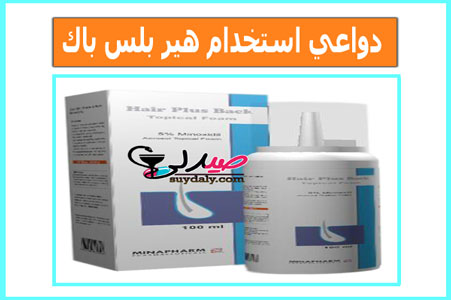 دواعي استعمال هير بلس باك فوم hair plus back foam
