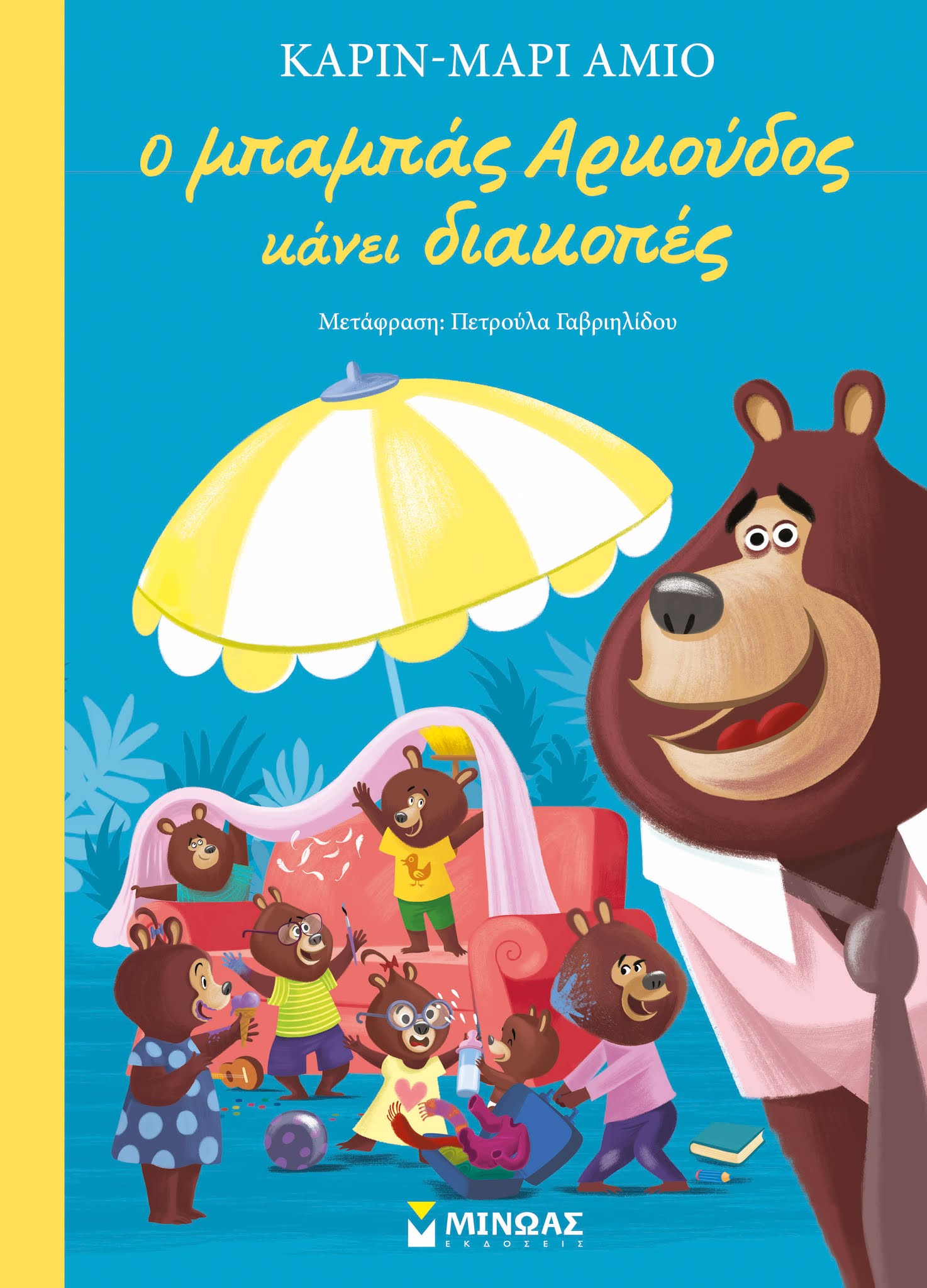Happy Learning Seeds: Διαβάσαμε το βιβλίο ... Ο μπαμπάς Αρκούδος κάνει ...