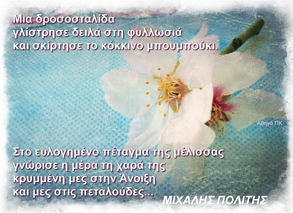 ΒΟΛΤΑ ΣΤ΄ΟΝΕΙΡΟ: η Άνοιξη των ποιητών