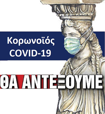 Κορωνοϊός: η Ελλάδα σε σύγκριση με τις υπόλοιπες χώρες της ΕΕ # ...