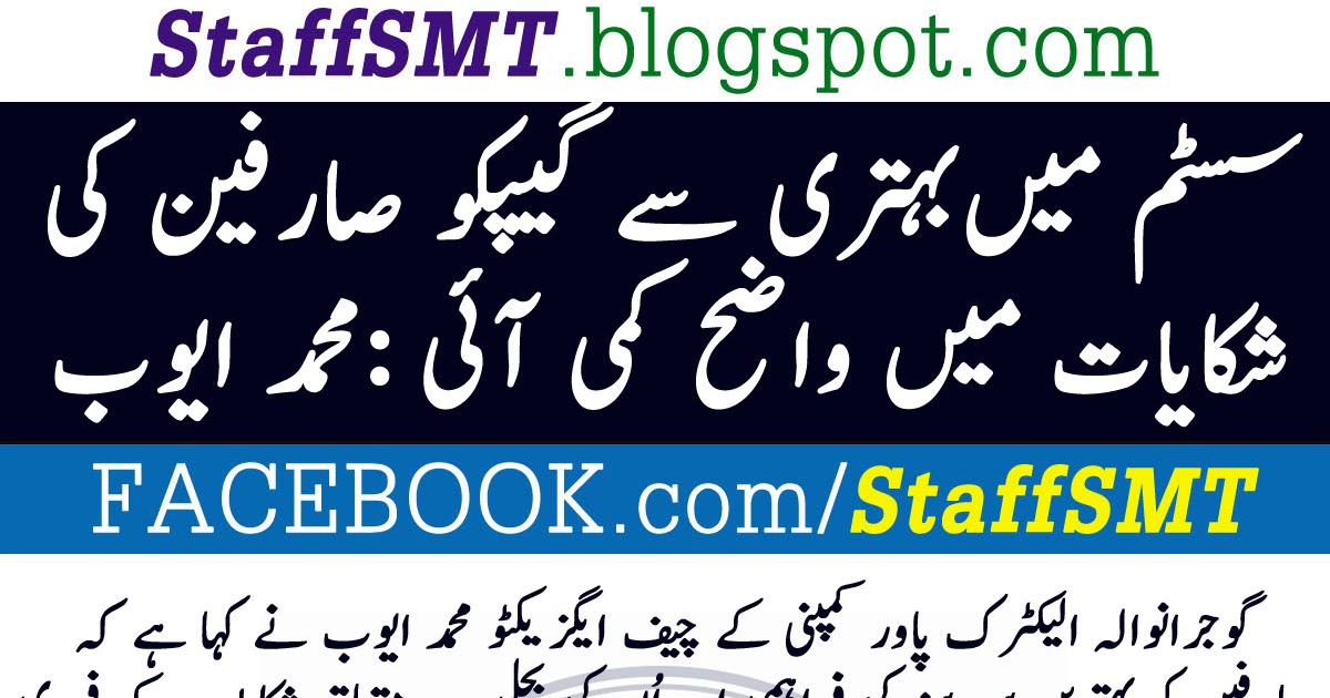 GEPCO System Upgradation, Reduced Complaints, CEO GEPCO