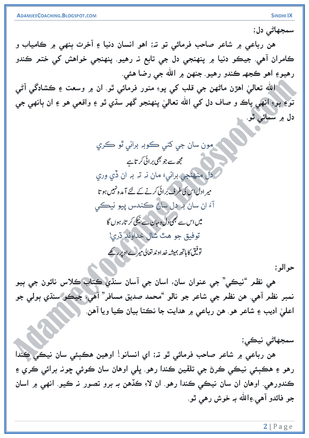 Adamjee Coaching: Neki - Ashaar Ki Tashreeh - Sindhi Notes for Class 9th