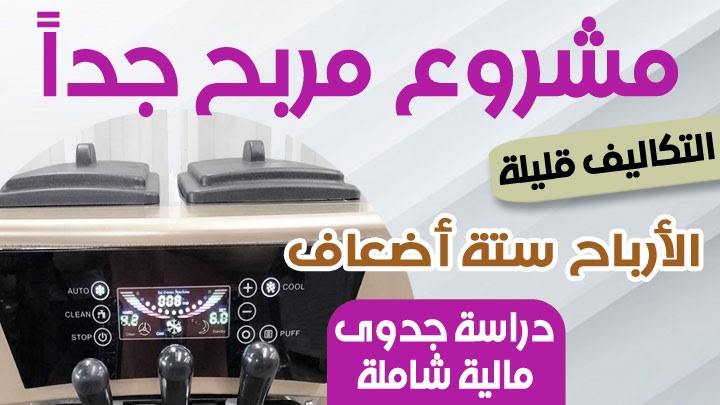 دراسة جدوى مشروع مربح بآلة سعرها قليل والأرباح ستة أضعاف التكاليف