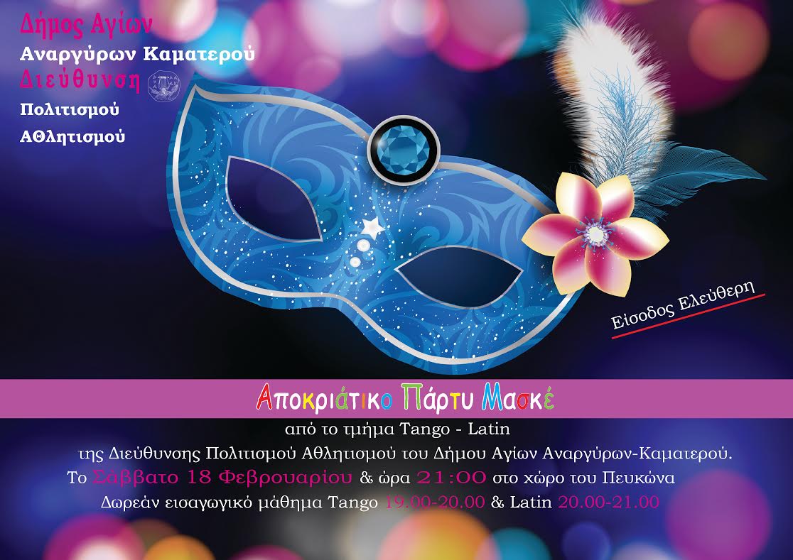 nlp-news - Παλμός Νέας Ζωής: ΑΠΟΚΡΙΑΤΙΚΟ ΠΑΡΤΥ ΜΑΣΚΕ ΣΤΟΝ ΠΕΥΚΩΝΑ