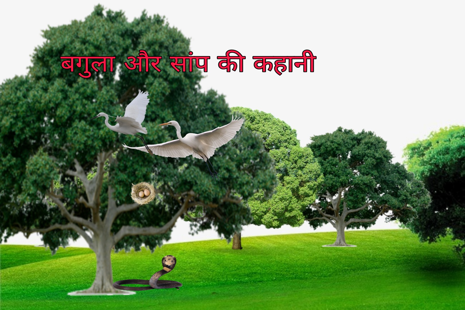 बगुला, नेवला और सांप की पंचतन्त्र कहानी | Bagula aur samp ki kahani