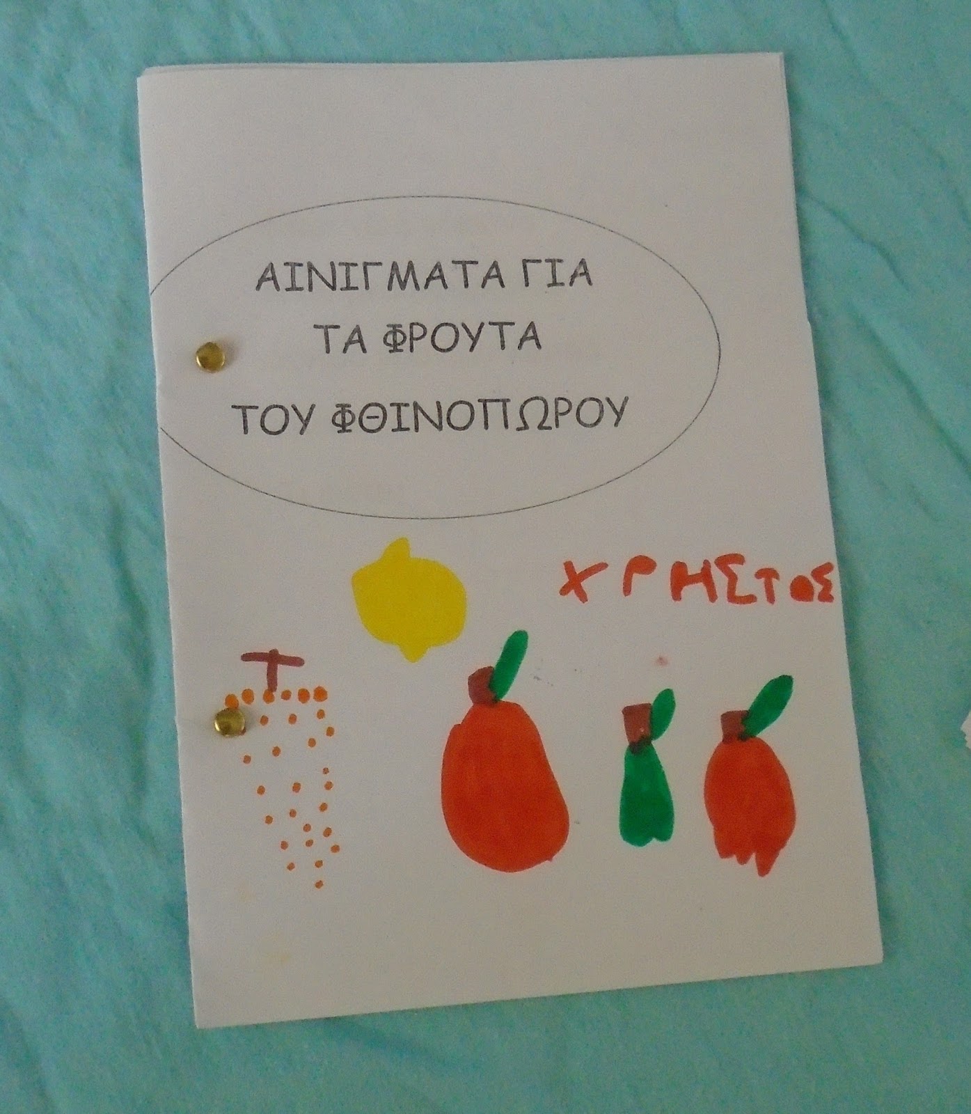 5 ΝΗΠΙΑΓΩΓΕΙΟ ΚΑΛΑΜΑΤΑΣ : ΑΙΝΙΓΜΑΤΑ ΜΕ ΤΑ ΦΡΟΥΤΑ ΤΟΥ ΦΘΙΝΟΠΩΡΟΥ