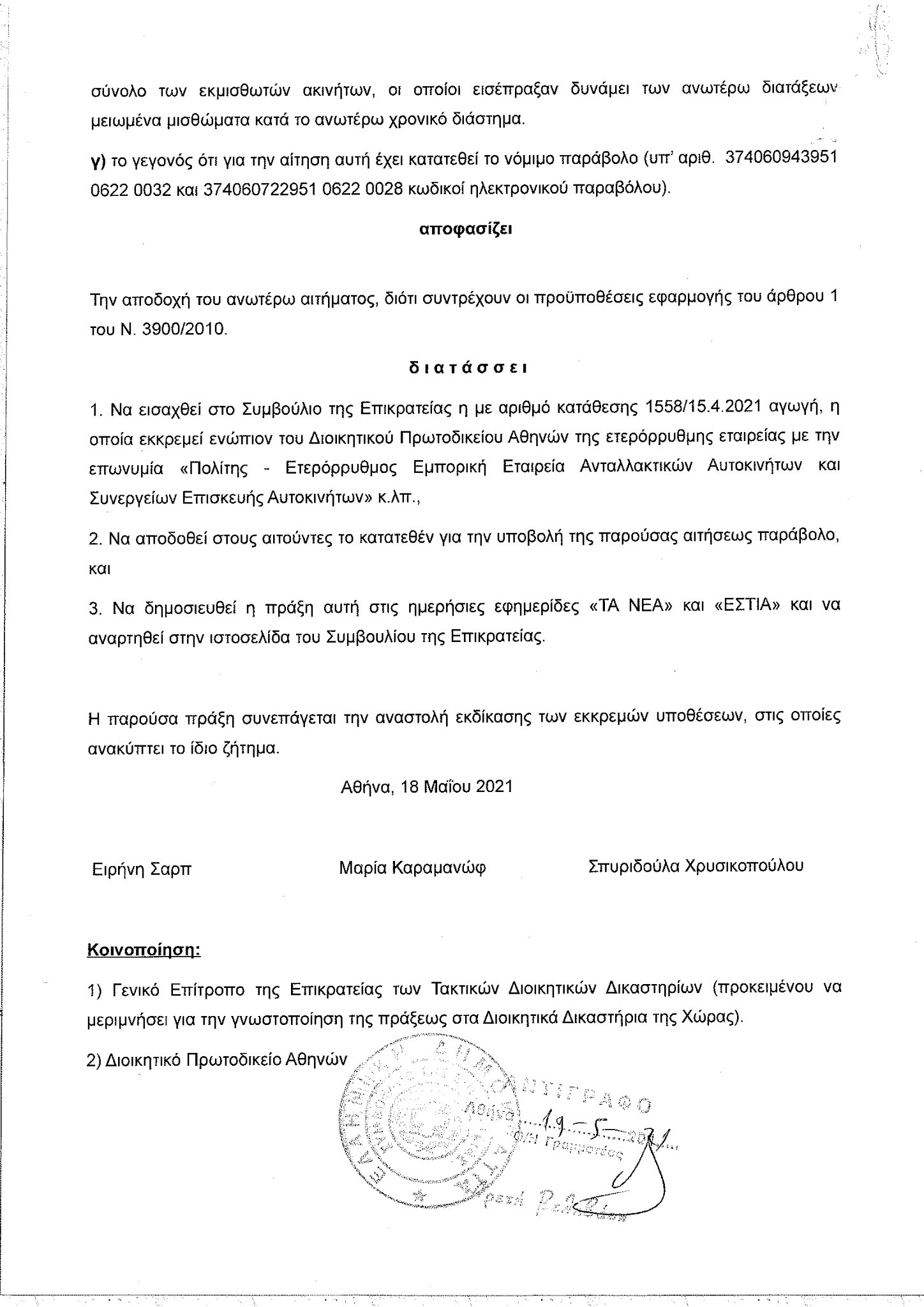 ΓΕΝΙΚΗ ΕΠΙΤΡΟΠΕΙΑ: ΓΝΩΣΤΟΠΟΙΗΣΗ ΤΗΣ ΥΠ' ΑΡΙΘ. 9/18-5-2021 ΠΡΑΞΗΣ ΤΗΣ ...