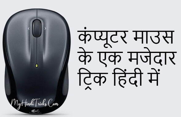 कंप्यूटर माउस का काम कीबोर्ड से कैसे करे? | My Hindi Tricks कंप्यूटर माउस का काम कीबोर्ड से कैसे करे? | My Hindi Tricks