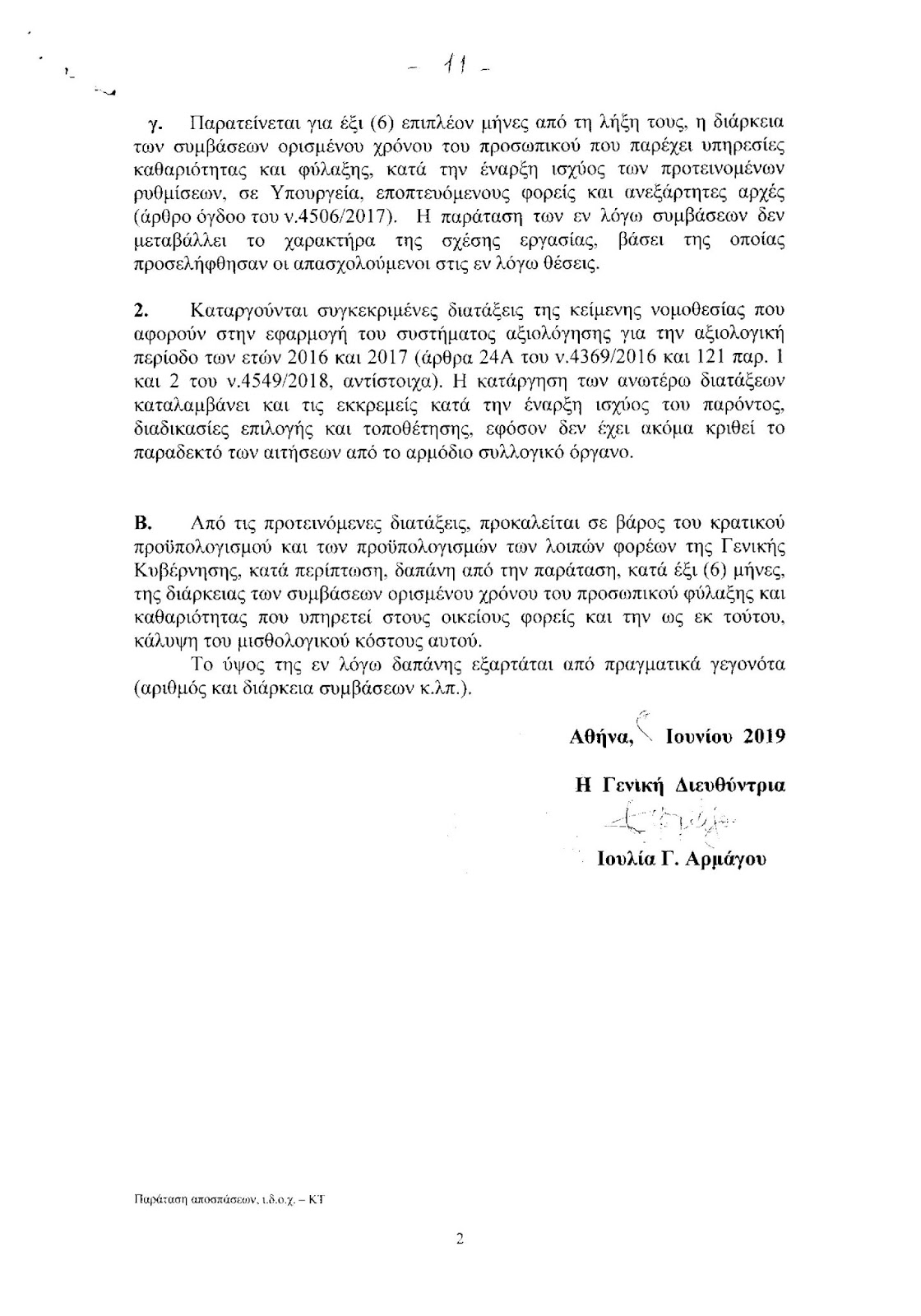 ΔΗΜΟΤΙΚΗ ΑΣΤΥΝΟΜΙΑ, τα νέα!