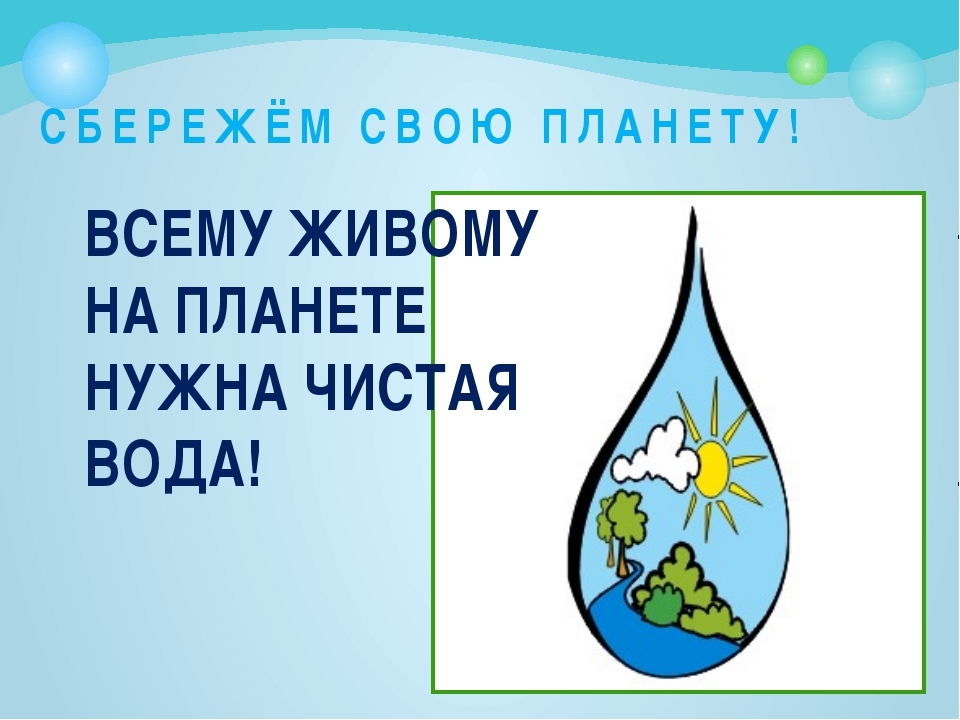 Берегите Воду Картинки Для Детей – Telegraph