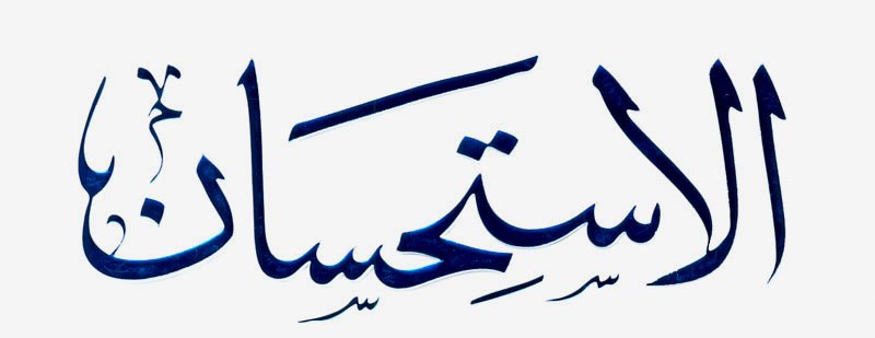 Istihsan Dalam Ushul Fiqih