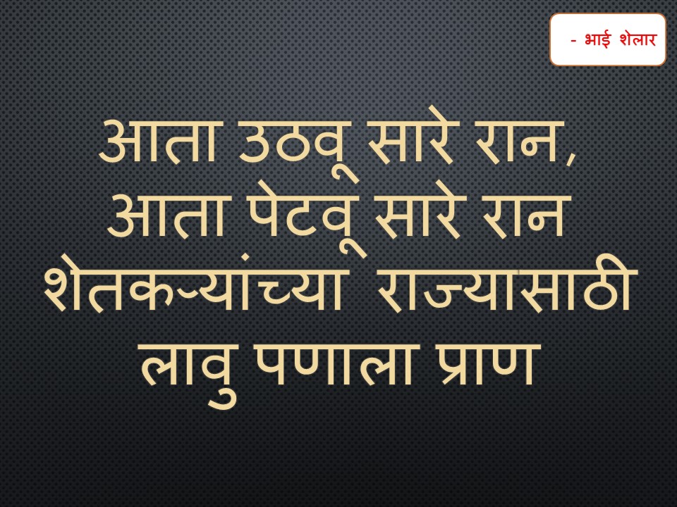 Aata Uthavu Sare Raan (Marathi Geet) - Community Song | आता उठवू सारे ...