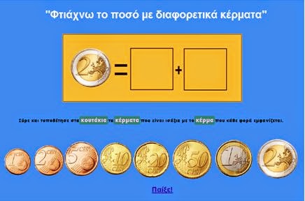 Το σχολειό μας: ΓΝΩΡΙΖΩ ΚΑΛΥΤΕΡΑ ΤΑ ΚΕΡΜΑΤΑ ΤΟΥ ΕΥΡΩ