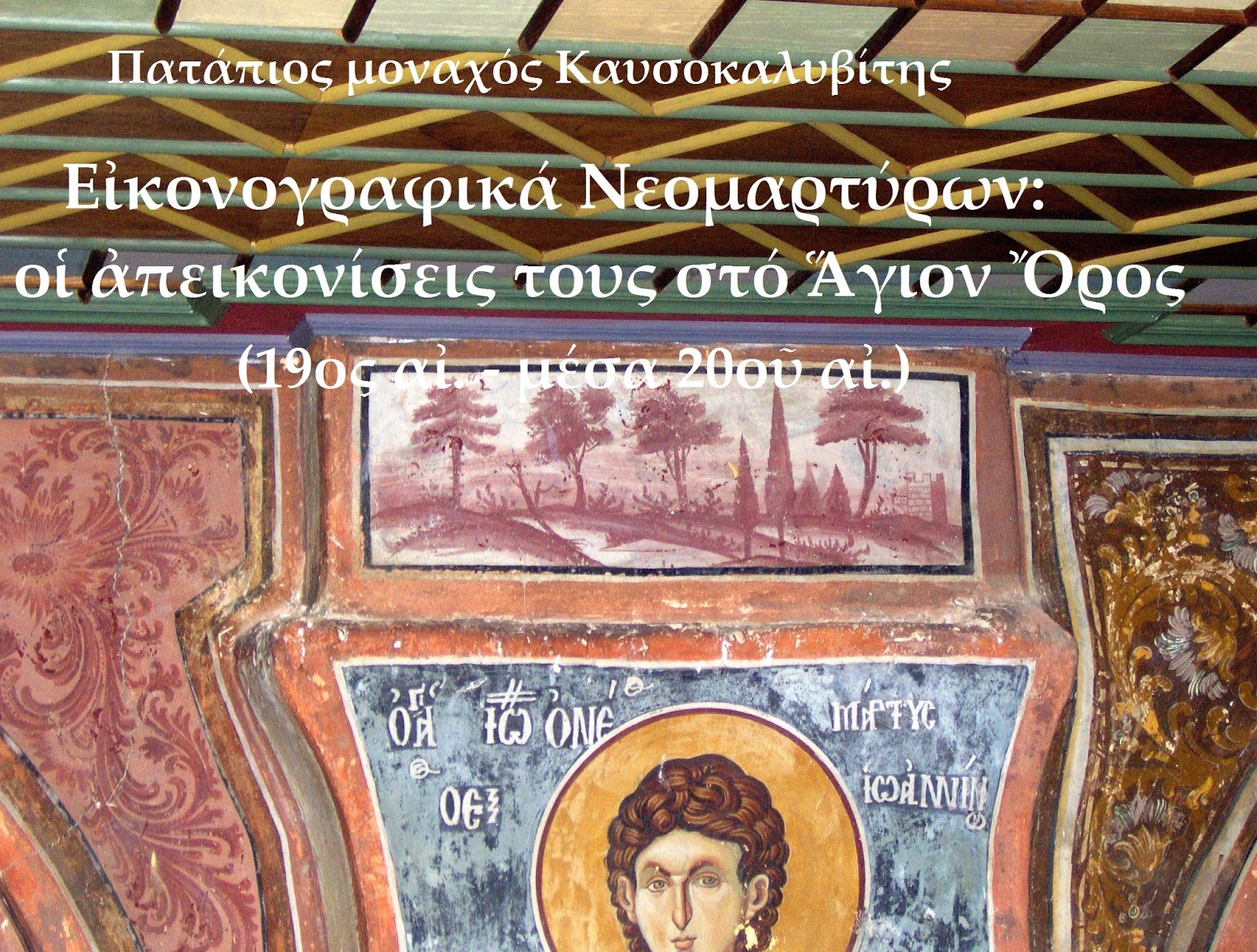 ΑΓΙΟΡΕΙΤΙΚΟΣ ΛΟΓΟΣ: ΟΙ ΑΠΕΙΚΟΝΙΣΕΙΣ ΤΩΝ ΝΕΟΜΑΡΤΥΡΩΝ ΣΤΟ ΑΓΙΟΝ ΟΡΟΣ