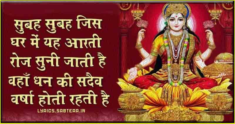 सुबह-सुबह लक्ष्मी जी की आरती lyrics | Subah-Subah Laxmi Ji Ki Aarti ...