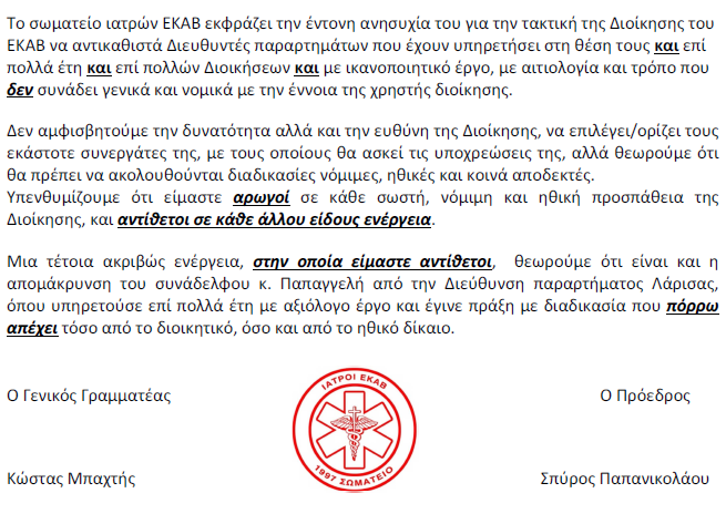 ΑΝΑΚΟΙΝΩΣΗ ΣΩΜΑΤΕΙΟΥ ΙΑΤΡΩΝ ΕΚΑΒ ΓΙΑ ΤΗΝ ΑΠΟΜΑΚΡΥΝΣΗ ΠΑΠΑΓΓΕΛΗ - ekabsfika