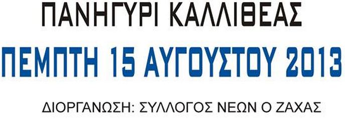 ΗΛΕΙΑ: "ΠΑΝΗΓΥΡΙ ΚΑΛΛΙΘΕΑΣ ΣΤΙΣ 15 ΑΥΓΟΥΣΤΟΥ 2013" - Μυρώνια Ηλείας