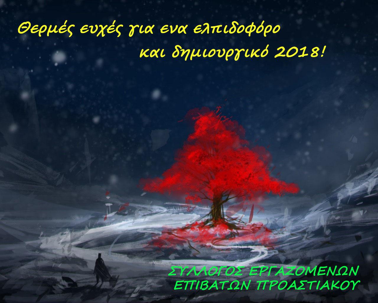 Θερμές ευχές από το ΣΥΛΛΟΓΟ ΕΡΓΑΖΟΜΕΝΩΝ ΕΠΙΒΑΤΩΝ ΠΡΟΑΣΤΙΑΚΟΥ » loutrakiblog