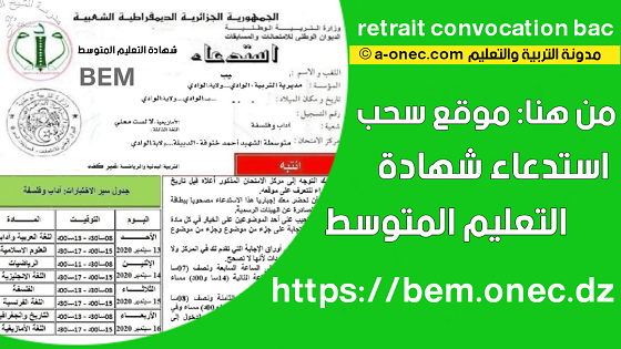 موقع استخراج استدعاء شهادة التعليم المتوسط 2023 bem.onec.dz