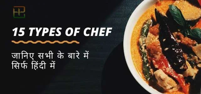 शेफ कैसे बने - कोर्स, कोलेज और जॉब्स - chef kaise bane?