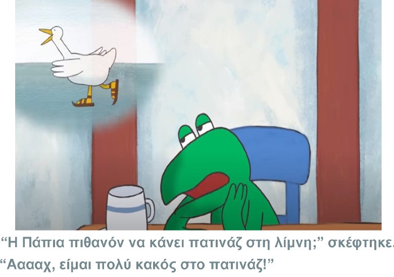 "ΠΕΡΙ... ΝΗΠΙΑΓΩΓΩΝ" : X Όπως Χιονάνθρωπος... εξ αποστάσεως