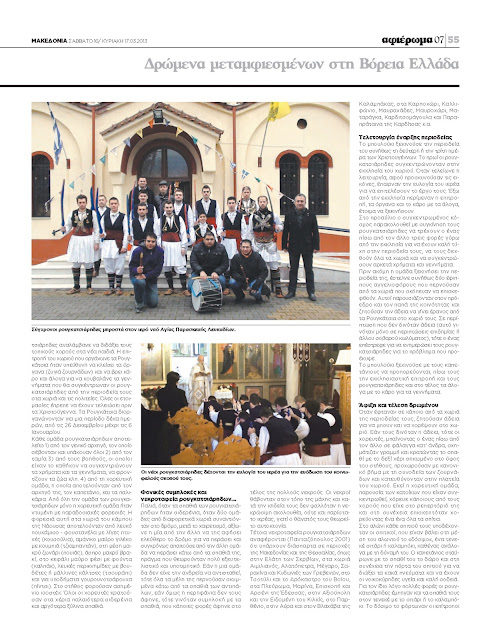 ΕΛΛΗΝΙΚΗ ΠΑΡΑΔΟΣΗ - ΜΑΚΕΔΟΝΙΑ: ΔΡΩΜΕΝΑ ΜΕΤΑΜΦΙΕΣΜΕΝΩΝ ΣΤΗ ΒΟΡΕΙΑ ΕΛΛΑΔΑ